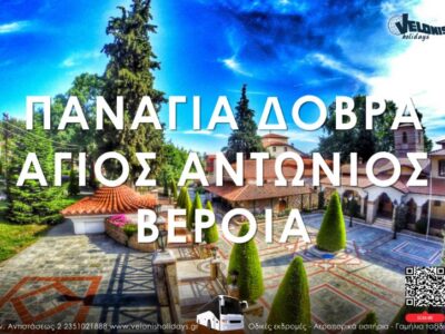 Velonis Holidays – Γραφείο Γενικού Τουρισμού – Τουριστικό γραφείο ...