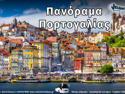 Velonis Holidays – Γραφείο Γενικού Τουρισμού – Τουριστικό γραφείο ...