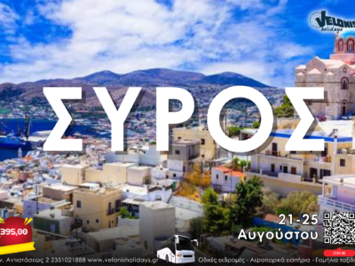 Velonis Holidays – Γραφείο Γενικού Τουρισμού – Τουριστικό γραφείο ...