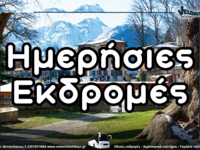 Velonis Holidays – Γραφείο Γενικού Τουρισμού – Τουριστικό γραφείο ...